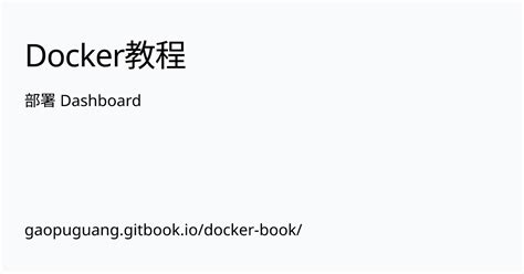 部署 Dashboard Docker教程