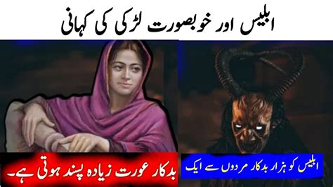 Iblees Ko Haazar Badkar Mardo Se Aik Badkar Aurat Ziada Pasand Hoti Hai