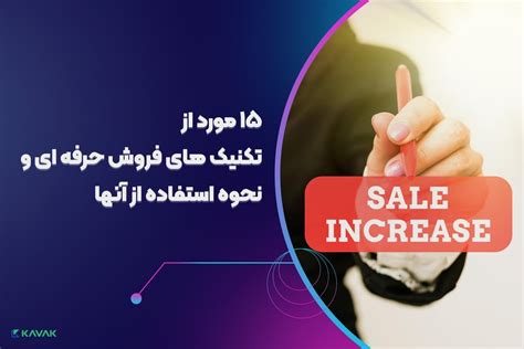 15 مورد از تکنیک های فروش حرفه ای و نحوه استفاده از آنها