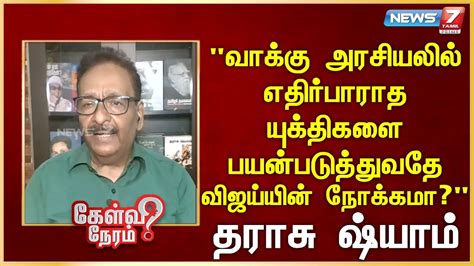 வாக்கு அரசியலில் எதிர்பாராத யுக்திகளை பயன்படுத்துவதே விஜய்யின் நோக்கமா Tharasu Shyam Journalist