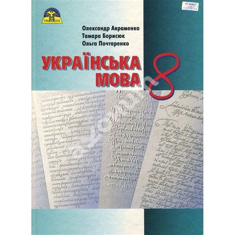 Купити книгу Українська мова 8 клас Підручник вид ГРАМОТА Олександр