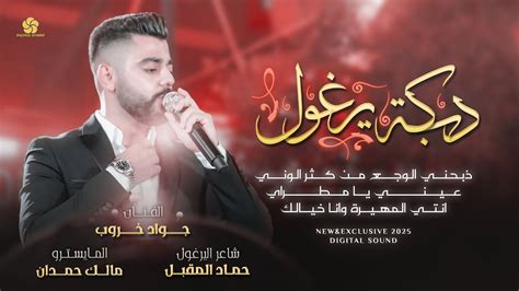 دبكـة يرغـول ذبحني الوجع من كثر الوني 🥺 عيني يا مطراي انتي المهيرة
