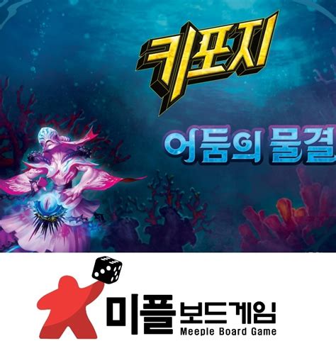 미플보드게임 키포지 어둠의 물결 발매 기념 이벤트 보드게임 커뮤니티 보드라이프