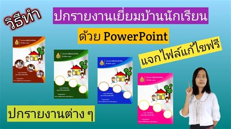 วิธีทำปกรายงานเยี่ยมบ้านนักเรียน ปกรายงานต่างๆ ด้วยโปรแกรม Powerpoint