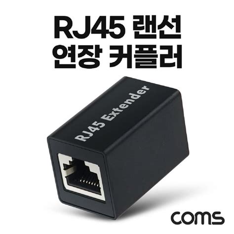 Coms Rj45 랜 연장 커플러 8p8c 커플러 연장커플러 랜선연장 랜선커플러 랜선연장커 홈플러스 택배배송