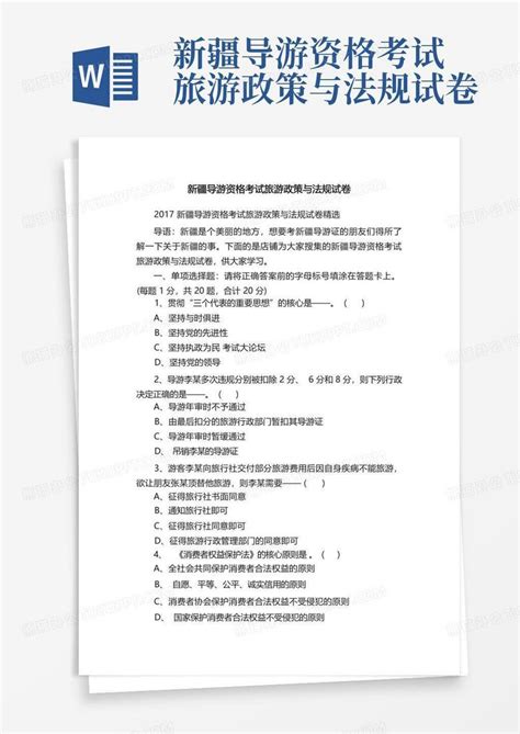 新疆导游资格考试旅游政策与法规试卷Word模板下载 编号laxnoomz 熊猫办公