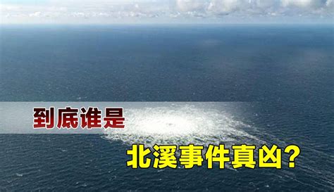 【兵鉴堂】炸毁北溪管道的幕后真凶到底是谁？乌克兰？美国？还是另有其人 14万粉丝2万作品热议中军事视频 免费在线观看 爱奇艺