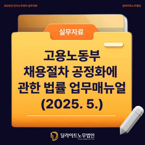 [인사노무관리 실무자료] 2025년 채용절차의 공정화에 관한 법률 업무 매뉴얼 고용노동부 딜라이트노무법인