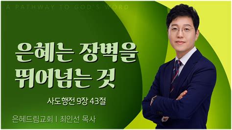 은혜드림교회 최인선 목사┃은혜는 장벽을 뛰어넘는 것 C채널 비전메시지 Youtube