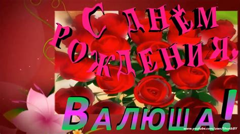 С днём рождения Валюша Youtube