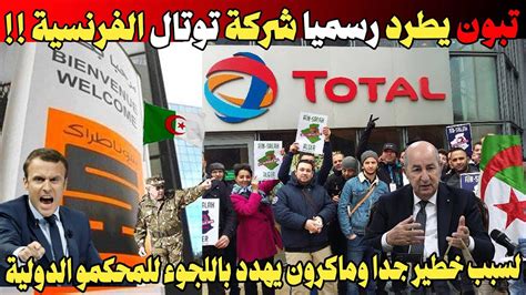 فرنسا تحت الصدمة وماكرون يهدد الجزائر بعد طرد شركة توتال الفرنسية من