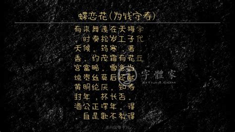 字体古诗词蝶恋花（为钱守寿） 叶根友寒食行书叶根友刀锋黑草南构烟波宋南构国尊手写南构葛玉芳行书在线生成预览各种字体以及古诗鉴赏 字体家官网