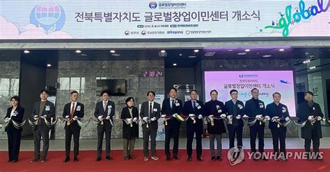 외국인 창업 지원 첫발전북 글로벌 창업이민센터 개소식