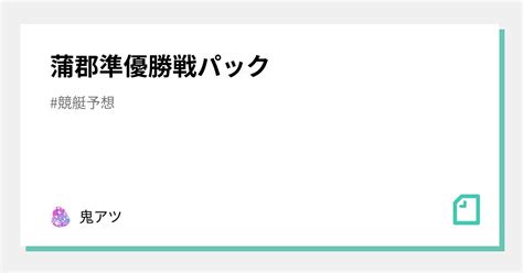 蒲郡準優勝戦パック‼️｜鬼アツ｜note