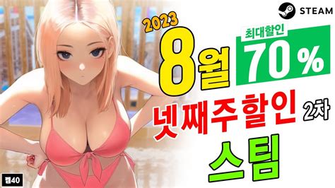 스팀 게임 8월 넷째주 할인 2차 최대70 할인 스팀 게임 할인 Youtube