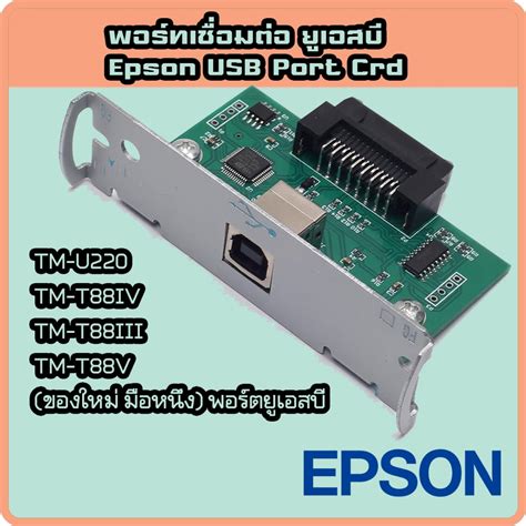 Epson Card Usb Interface Board ของใหม่ มือหนึ่ง For Tm U220 Tm T88iv Tm T88iii Tm T88v