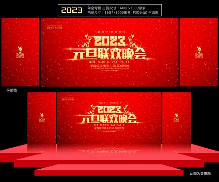 2023元旦汇演图片素材 2023元旦汇演设计素材 2023元旦汇演摄影作品 2023元旦汇演源文件下载 2023元旦汇演图片素材下载