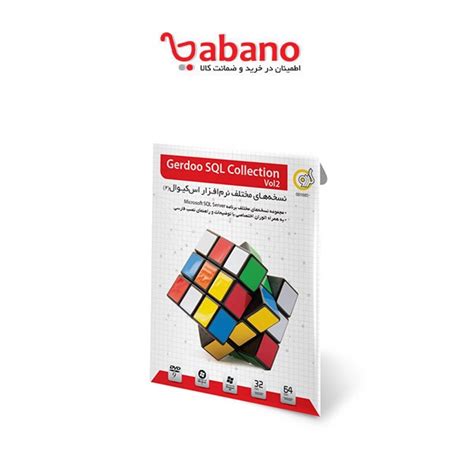 مشخصات قیمت و خرید نرم افزار Gerdoo SQL Collection Vol2 گردو