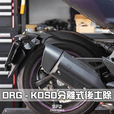 Drg Koso分離式後土除 馳風工坊 Zhi Fong Studio