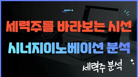 세력주를 바라보는 시선 이랜시스링크제니시스현우산업러셀비스토스대동기어아이즈비전해성티피씨시너지이노베이션 등