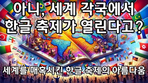 세계 각국에서 열리는 한글 축제 무엇이 다를까 Youtube