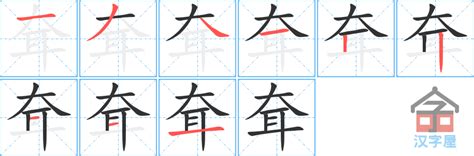 耷的笔顺，耷字怎么写，附笔顺动画 童乐福儿童网