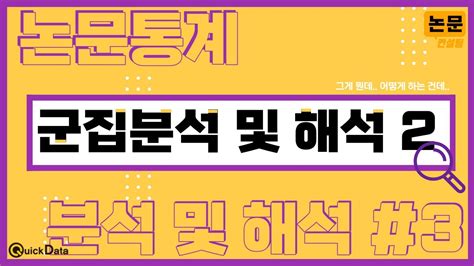 논문통계분석 3편 군집분석 및 해석 계층적군집분석 비계층적군집분석 Spss를 이용한 군집분석 통계분석 강의 Youtube