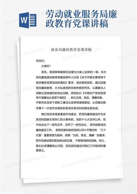 劳动就业服务局廉政教育党课讲稿Word模板下载 编号qkjvdpko 熊猫办公