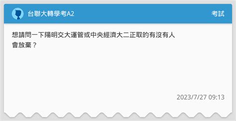 台聯大轉學考a2 考試板 Dcard