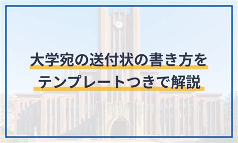 大学宛の送付状の書き方をテンプレートつきで解説 請求書ソフトマネーフォワード クラウド請求書