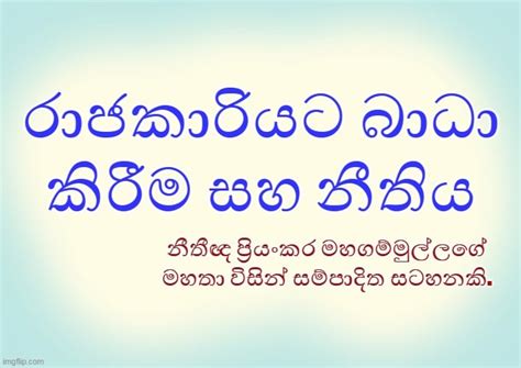 රජයේ සේවකයකුගේ සේවයට බාධා කිරීමට නීති කතා Law Talks