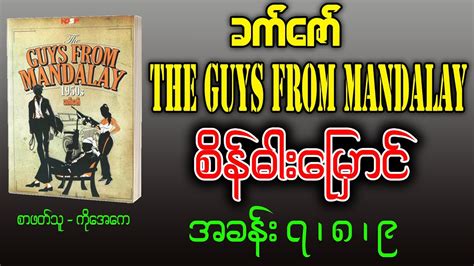 ခက်ဇော် The Guy From Mandalay စိန်ဓါးမြှောင် အခန်း ၇ ၊ ၈ ၊ ၉ Ak Audio Books Youtube