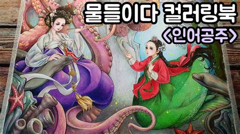 영상망함ㅋ물들이다컬러링북 인어공주와 문어 컬러링제이 Youtube
