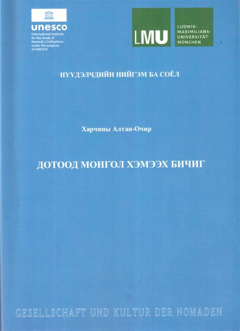 Дотоод монгол хэмээх бичиг Антоон Мостаэрт Монгол судлалын төв