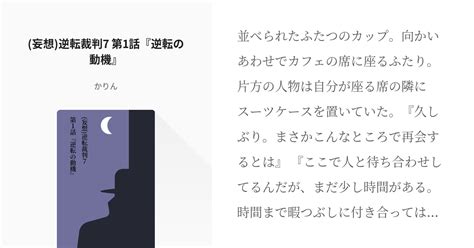 逆転裁判 王泥喜法介 妄想逆転裁判7 第1話『逆転の動機』 かりんの小説 Pixiv