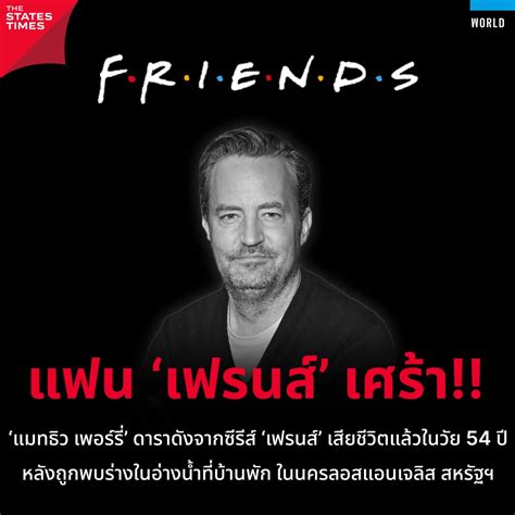‘แมทธิว เพอร์รี่ ดาราดังจากซีรีส์ ‘เฟรนส์ เสียชีวิตแล้วในวัย 54 ปี