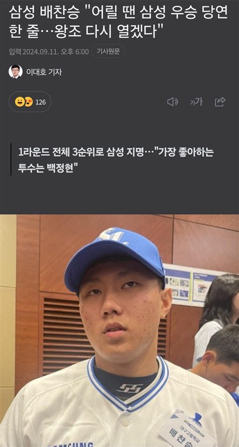 삼성 배찬승 어릴 땐 삼성 우승 당연한 줄왕조 다시 열겠다 야구 에펨코리아