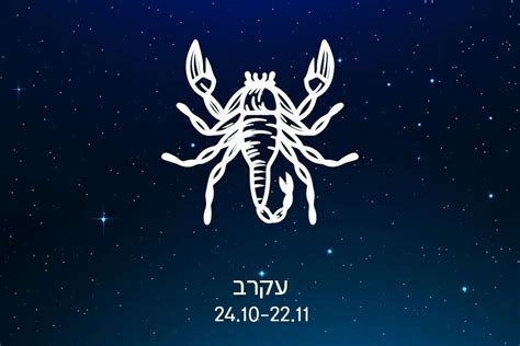 מזל עקרב התמסרו להצעה רומנטית תחזית הורוסקופ ליום ראשון