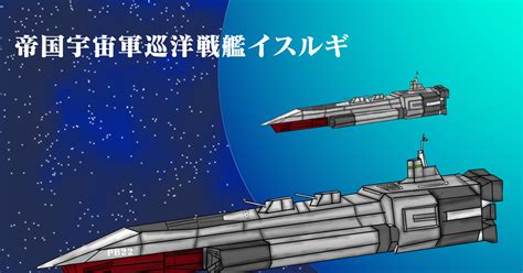 兵器 帝国宇宙軍巡洋戦艦イスルギ こぷのイラスト Pixiv