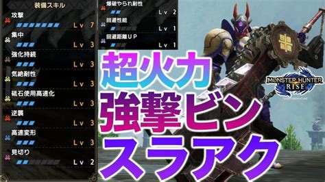 【火力おばけ】強撃ビンスラッシュアックスのパンパンゼミがぶっ壊れてる コンクエスタ装備も更新！【モンハンライズ】 ガルク速報