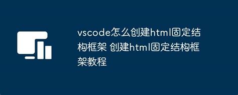 vscode怎么创建html固定结构框架 创建html固定结构框架教程 叮当号