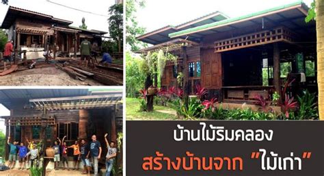 บ้านไม้เก่าริมคลอง วิถีชีวิตเรียบง่ายในวัยเกษียณ บ้านไอเดีย เว็บไซต์เพื่อบ้านคุณ แบบสวน
