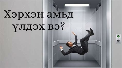 Цахилгаан шат унавал юу хийх вэ Үсрэх үү хэвтэх үү Youtube