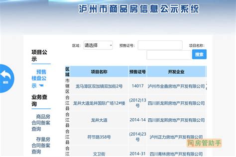 泸州商品房预售许可证查询网 泸州市房管局官方网站查备案价