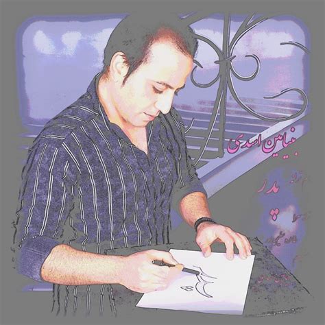 بنیامین اسدی پدر Benyamin Asadi Pedar