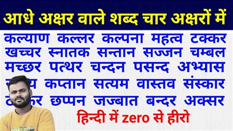 आधे अक्षर वाले शब्द Half Letters Words In Hindi आधे अक्षर वाले शब्द
