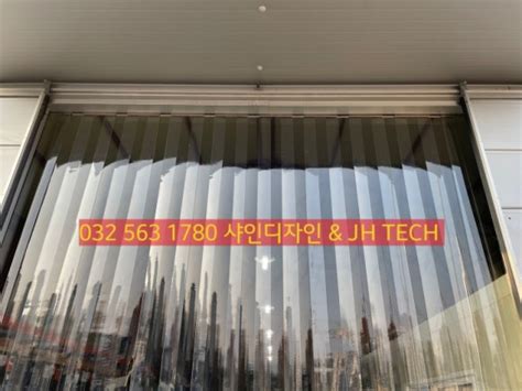 방풍방한비닐커튼 투명비닐커튼 공장출입문비닐커튼 지게차출입문비닐커튼 행거도어방풍비닐커튼 남양주오남읍투명스트립커튼제작설치 샤인디자인 제이에이치테크 네이버 블로그