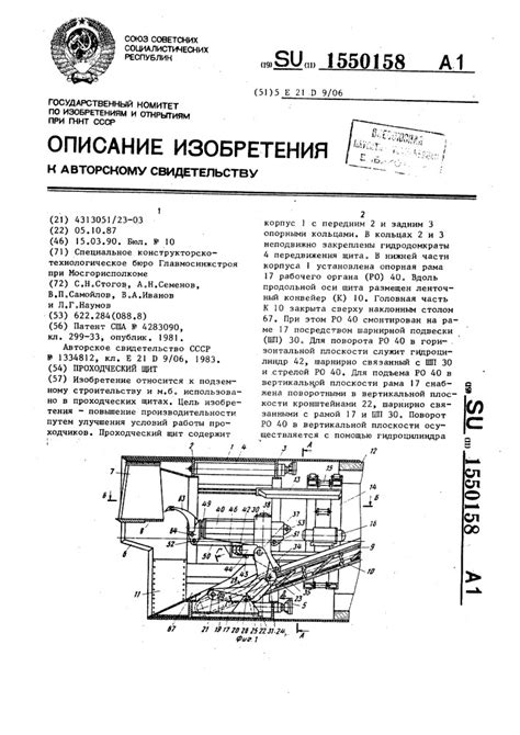 1550158 - Проходческий щит — PatentDB.ru