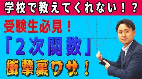 【裏ワザ大公開】学校で教えてくれない二次関数！？ Youtube