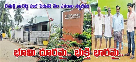 andhra news రైతులను నిండా ముంచిన లేపాక్షి నాలెడ్జ్‌ హబ్‌ special